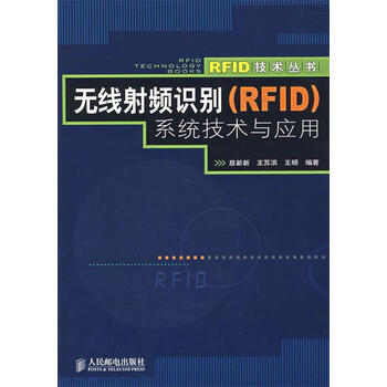 无线射频识别系统技术与应用【正版图书，放心下单】