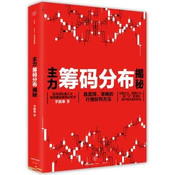 主力筹码分布揭秘 李战难【正版书】