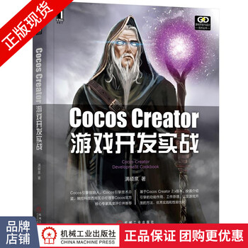 现货包邮Cocos Creator游戏开发实战/满硕泉/游戏开发与设计技术丛书8058946