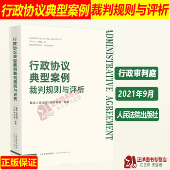 正版2021新书 行政协议典型案例裁判规则与评析 行政庭编写 法院审理案例 判案思维 指导参考书籍