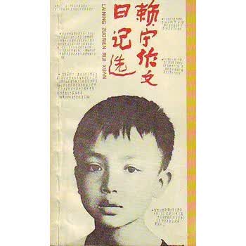 赖宁作文日记选 赖宁