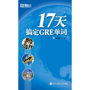 新东方 17天搞定GRE单词 杨鹏 西安交通大学出版社【正版图书】