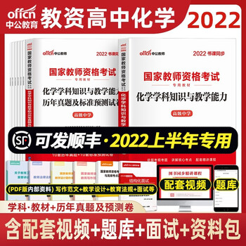 高中化学教资 中公2022年中学教师资格证考试用书 学科综合素质教育知识资料 高中化学 教材+真题