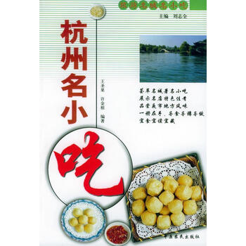 杭州名小吃—旅游名城名小吃【正版图书】