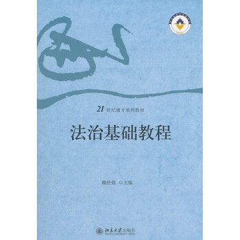 法治基础教程 北京大学旗舰店正版