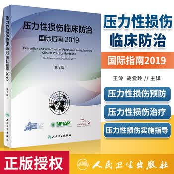压力性损伤临床防治国际指南 2019第3版 压力性损伤预防性干预治疗指南 王泠 胡爱玲主编 人民卫生
