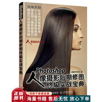Photoshop人像摄影后期修图终极实战宝典