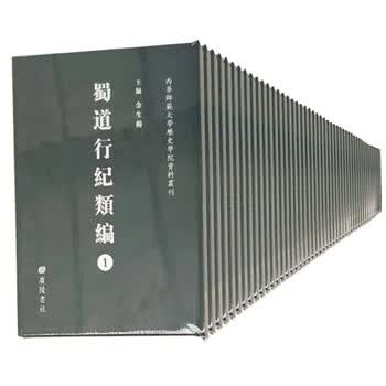 蜀道行纪类编 金生杨 国学 古籍 9787555407652