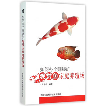 如何办个赚钱的观赏鱼家庭养殖场 观赏鱼养殖技术大全书籍 养鱼养殖书籍大全 鲤鱼金鱼观赏鱼养殖识别选苗
