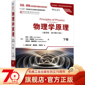 物理学原理 翻译版 原书第 10版 下卷 吉尔 沃克 大卫 哈里德十三五国 家重点出版物出版规划项目