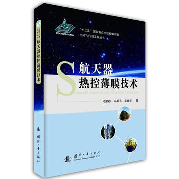 正版当日发货 航天器热控薄膜技术 航天器热控涂层薄膜技术工业技术邱家稳国防工业出版社