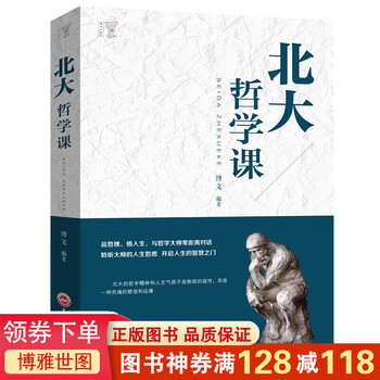 北大哲学课 精装 哲学与人生哲学的故事中国哲学哲理智慧书籍 励志成功 经管读物 企业管理类