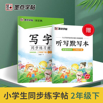 墨点字帖 2022春小学生语文二年级下册写字同步练习册 荆霄鹏楷书铅笔笔顺笔画字帖 赠听写默写本