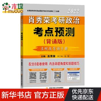 肖秀荣2022考研政治考点预测（背诵版）