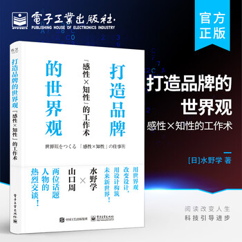 打造品牌的世界观 ”感性×知性”的工作术