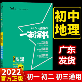 正版生地会考2022星一本涂书初中地理中考知识点总复习 文脉教育七年级初一初二初三上下册