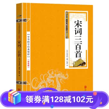 【百元神劵】中华国学经典精粹一宋词三百首（金皮双色版）诗词文论本 中国古诗词 文白对照 原文注解译