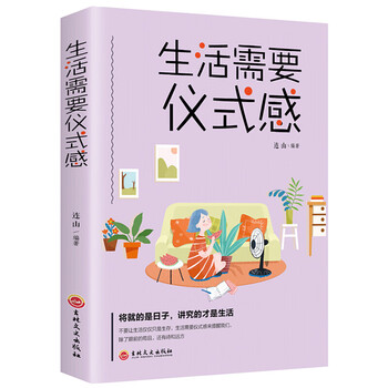 抖音好书推荐 热门书 生活需要仪式感 正版 女性励志书籍你的生活需要仪式感心灵鸡汤要有正能量青春文学