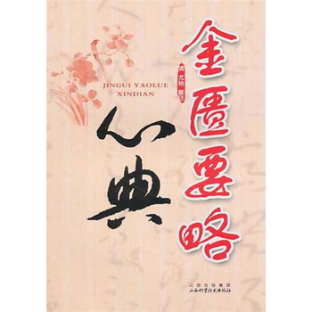 金匮要略心典 (清)尤怡【正版书】