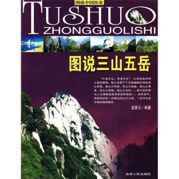 图说三山五岳【正版图书】