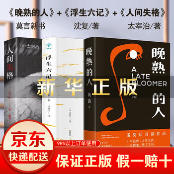 正版3册 晚熟的人莫言新书+浮生六记沈复+人间失格太宰治