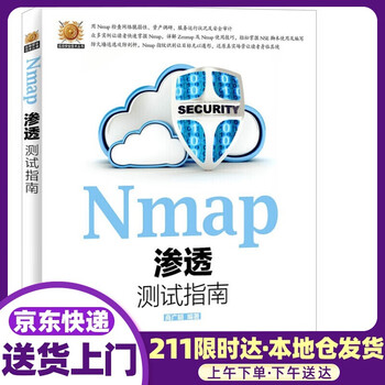 Nmap渗透指南 商广明　编著 人民邮电出版社