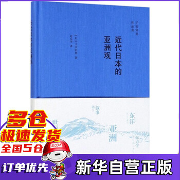 近代日本的亚洲观(精)/子安宣邦作品集