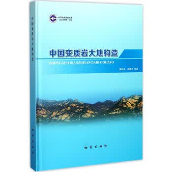 中国变质岩大地构造【正版图书】