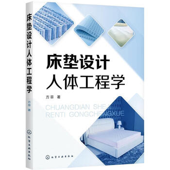 床垫设计人体工程学 方菲 化学工业出版社 9787122358493