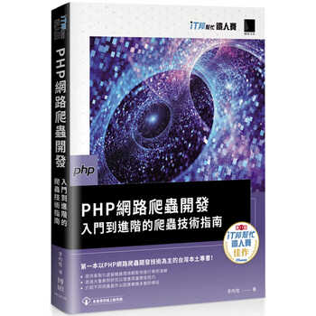 预售 李昀陞 PHP網路爬蟲開發：入門到進階的爬蟲技術指南（iT邦幫忙鐵人賽系列書） 博碩