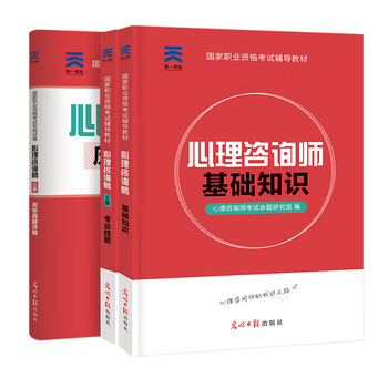 心理学咨询师考试教材2022年二级三级基础知识一级技能操作书籍试卷题库初级高级中科院2021国家职业