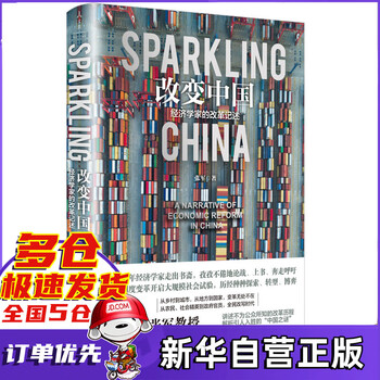 改变中国(经济学家的改革记述)