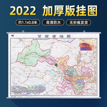 2022年 甘肃省地图挂图 1.1x0.8米 高清覆膜防水 加厚版 政区交通地形家用办公室挂图 带挂杆