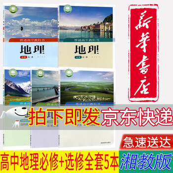 【新华书店正版】新版湘教版高中地理必修12+选修123全套5本课本湘教版地理必修一二选择性必修一二三