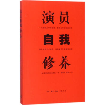 演员自我修养 (俄罗斯)斯坦尼斯拉夫斯基;郑君里,章泯 生活.读书.新知三联书店
