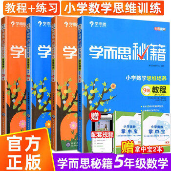 学而思秘籍小学五年级数学思维培养9级+10级教程共4本 适用于5年级上下册全彩奥数 练习资料培训