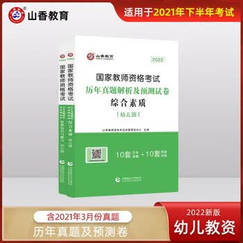 2022山香教育国家教师资格考试幼儿园综合素质保教知识与能力历年真题解析及预测试卷