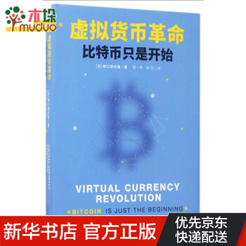 虚拟货币革命(比特币只是开始)(精)