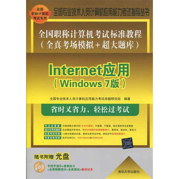 全国职称计算机考试标准教程:全真考场模拟+超大题库:Internet应用(Windows 7版) 全