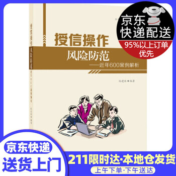 授信操作防范 近年600案例解析 孙建林 著 企业管理出版社