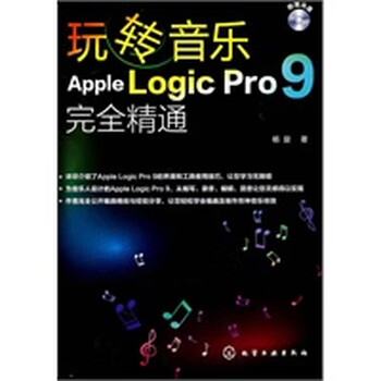 玩转音乐:AppleLogicPro9精通