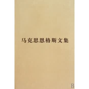 马克思恩格斯文集(6)(精)