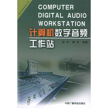 计算机数字音频工作站 胡泽,雷伟著