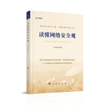 正版 读懂网络安全观9787010237404