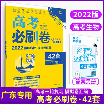 【科目可选】2022新版高考必刷卷42套新高考模拟试卷试题汇编高中高三一轮总复习资料模拟卷必刷题广东专用 高考必刷卷42套-生物 广东专用
