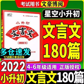2022版星空小升初古诗词252首小升初文言文180篇 小升初英语阅读理解与完形填空  小升初数学易错题 人教版小学四五六年级语文专项训练一本通星空小升初语文总复习真题卷 【自选： 文言文180篇 2