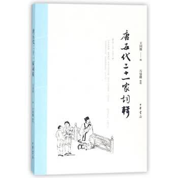 唐五代二十一家词辑