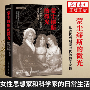 蒙尘缪斯的微光(从古代到启蒙时代的博学女性)/科学新经典文丛