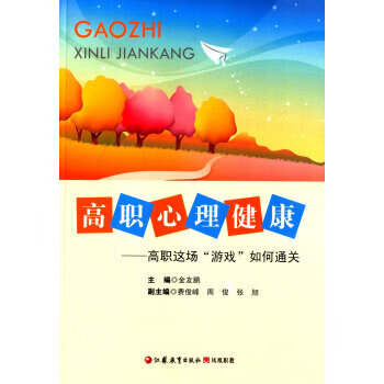 高职心理健康:高职这场游戏如何通关