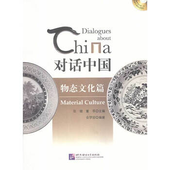 对话中国物态文化篇